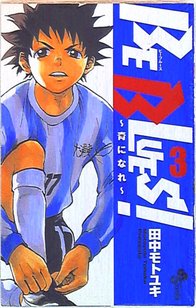 小学館 少年サンデーコミックス 田中モトユキ !!)BE BLUES! 青になれ 3 | まんだらけ Mandarake