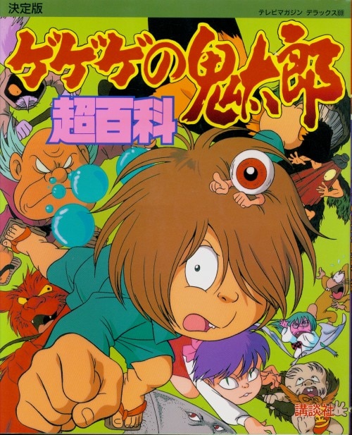 講談社 テレビマガジンデラックス 69 ゲゲゲの鬼太郎超百科 | まんだらけ Mandarake