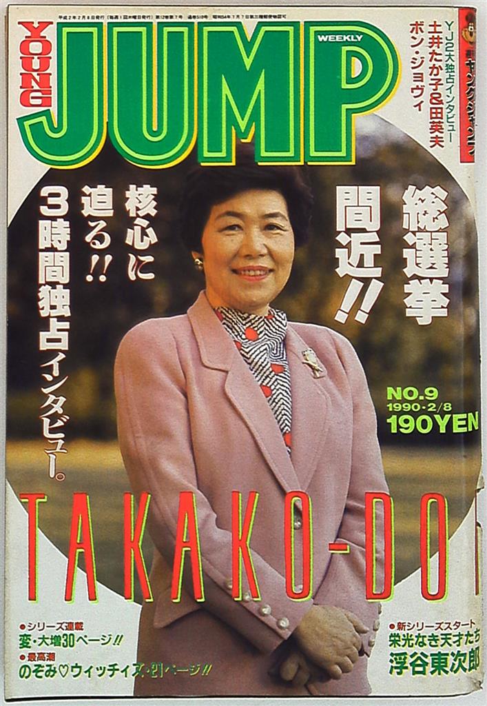 週刊ヤングジャンプ 1990年(平成2年)09 | まんだらけ Mandarake