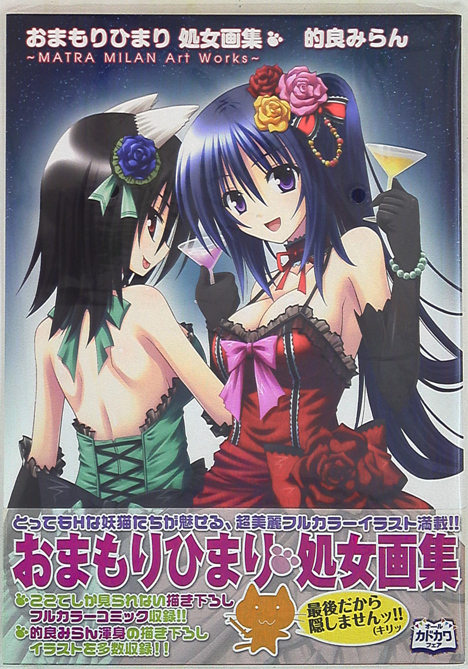 KADOKAWA 的良みらん おまもりひまり 処女画集 ~MATRA MILAN Art Works~ (帯付) | まんだらけ Mandarake