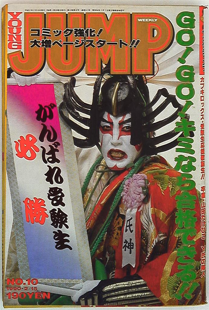 週刊ヤングジャンプ 1990年(平成2年)10 | まんだらけ Mandarake