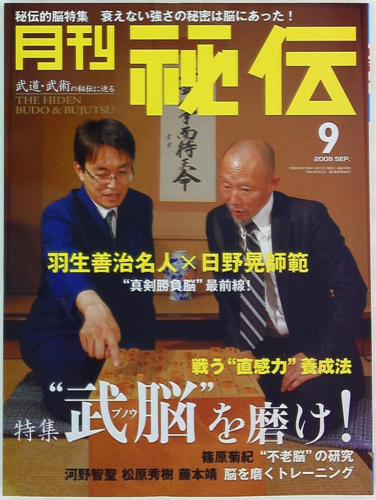 月刊秘伝 2008年9月号 249 | まんだらけ Mandarake