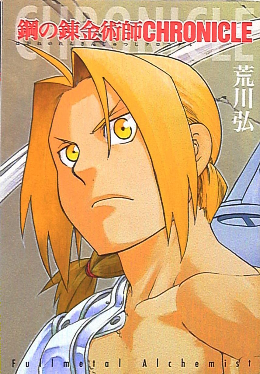 スクウェア・エニックス 鋼の錬金術師/CHRONICLE | まんだらけ Mandarake