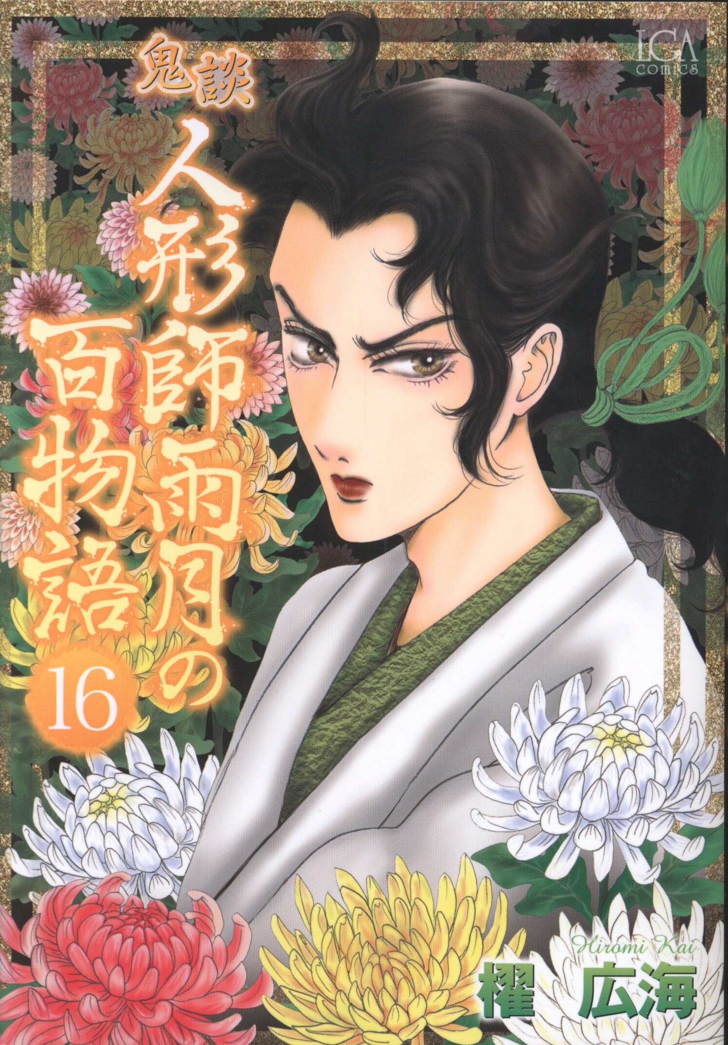 Seisensha LGA Comics Kai Hiromi !!) Onidan Puppeteer Ugetsu no Hyaku Monogatari 16 | Mandarake ...