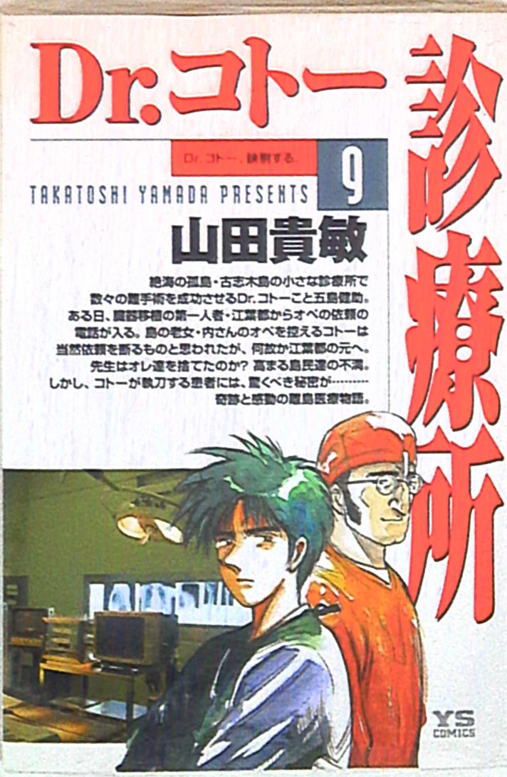 小学館 ヤングサンデーコミックス 山田貴敏 Dr.コトー診療所 9 | まんだらけ Mandarake