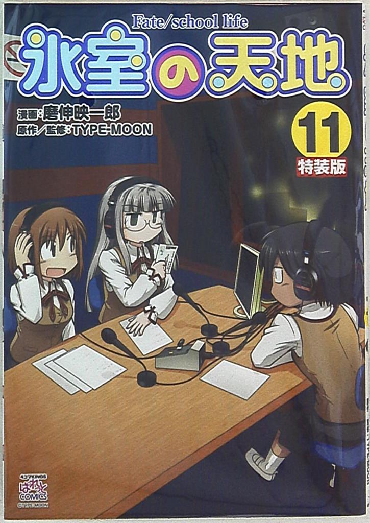 一迅社 IDコミックス/4コマKINGSぱれっとコミックス 磨伸映一郎 氷室の天地 Fate/school life 限定版 11 | まんだらけ Mandarake