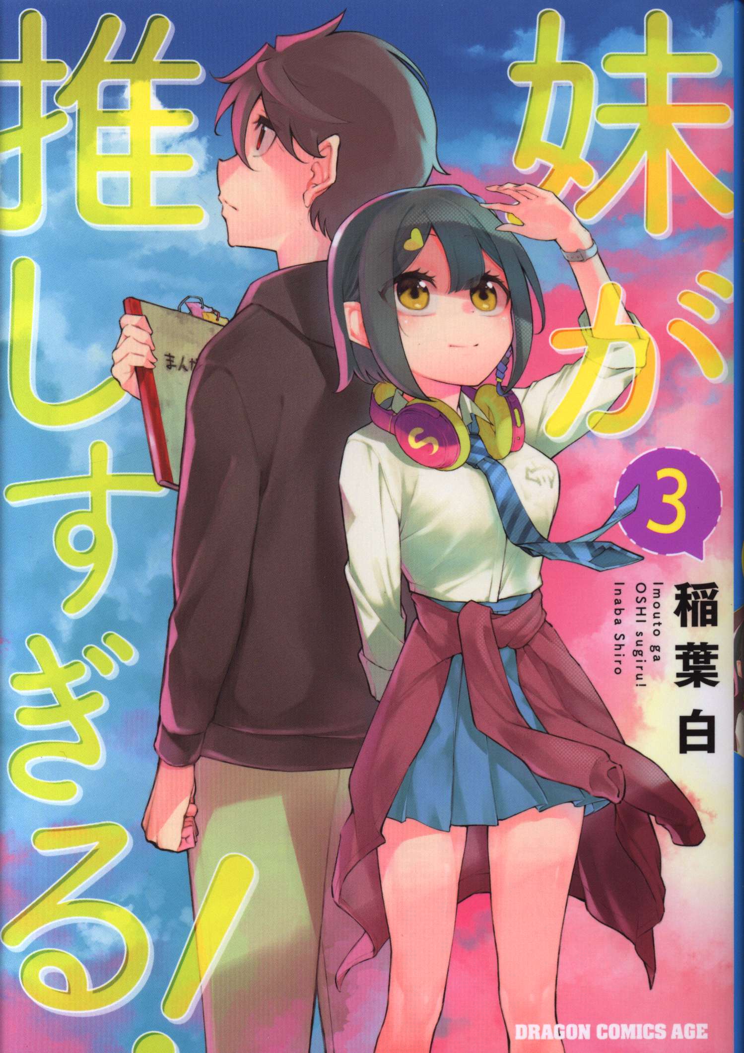 KADOKAWA ドラゴンコミックスエイジ 稲葉白 !!)妹が推しすぎる! 3 | まんだらけ Mandarake