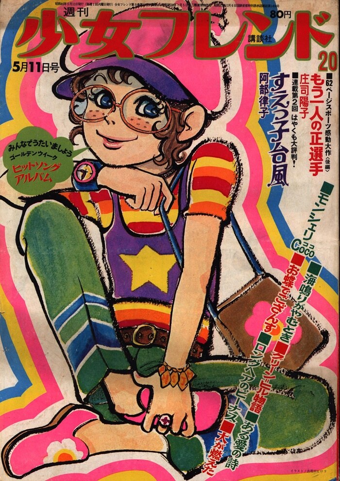 講談社 週刊少女フレンド71/20 7120 | まんだらけ Mandarake