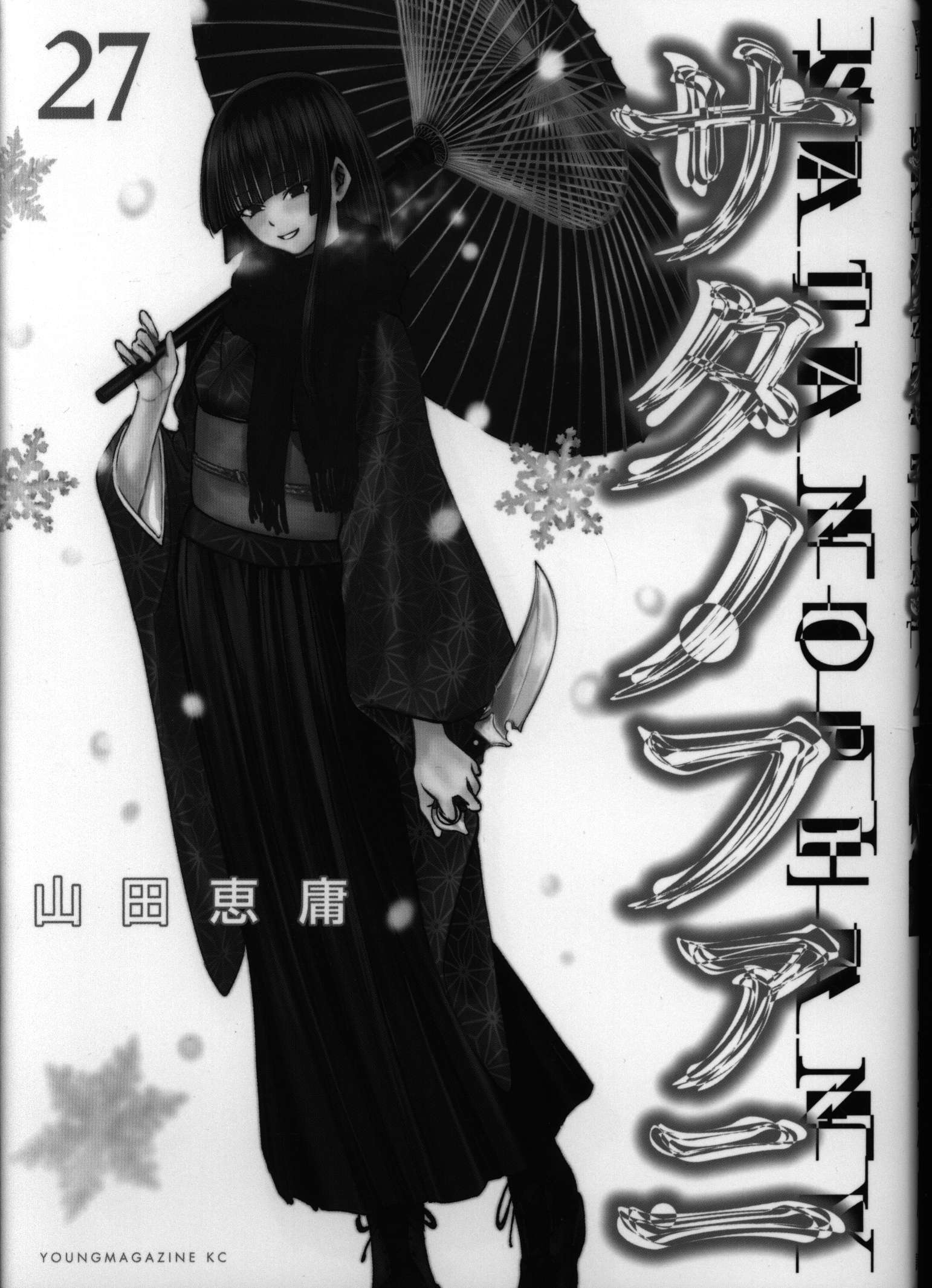 講談社 ヤングマガジンKC 山田恵庸 !!)サタノファニ 27 | まんだらけ Mandarake