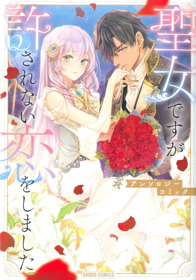 オーバーラップ ガルドコミックスf アンソロジー 聖女ですが許されない恋をしました アンソロジーコミック | まんだらけ Mandarake