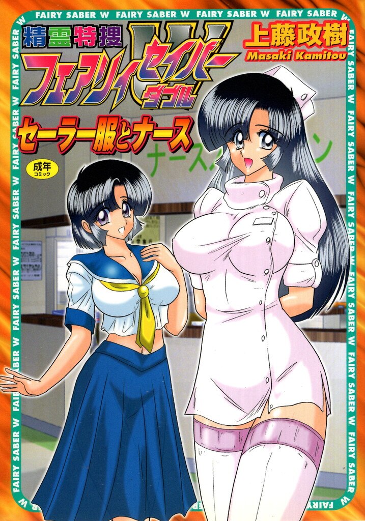 久保書店 ワールドコミックスWIN 上藤政樹 精霊特捜フェアリィセイバーWセーラー服とナース | まんだらけ Mandarake