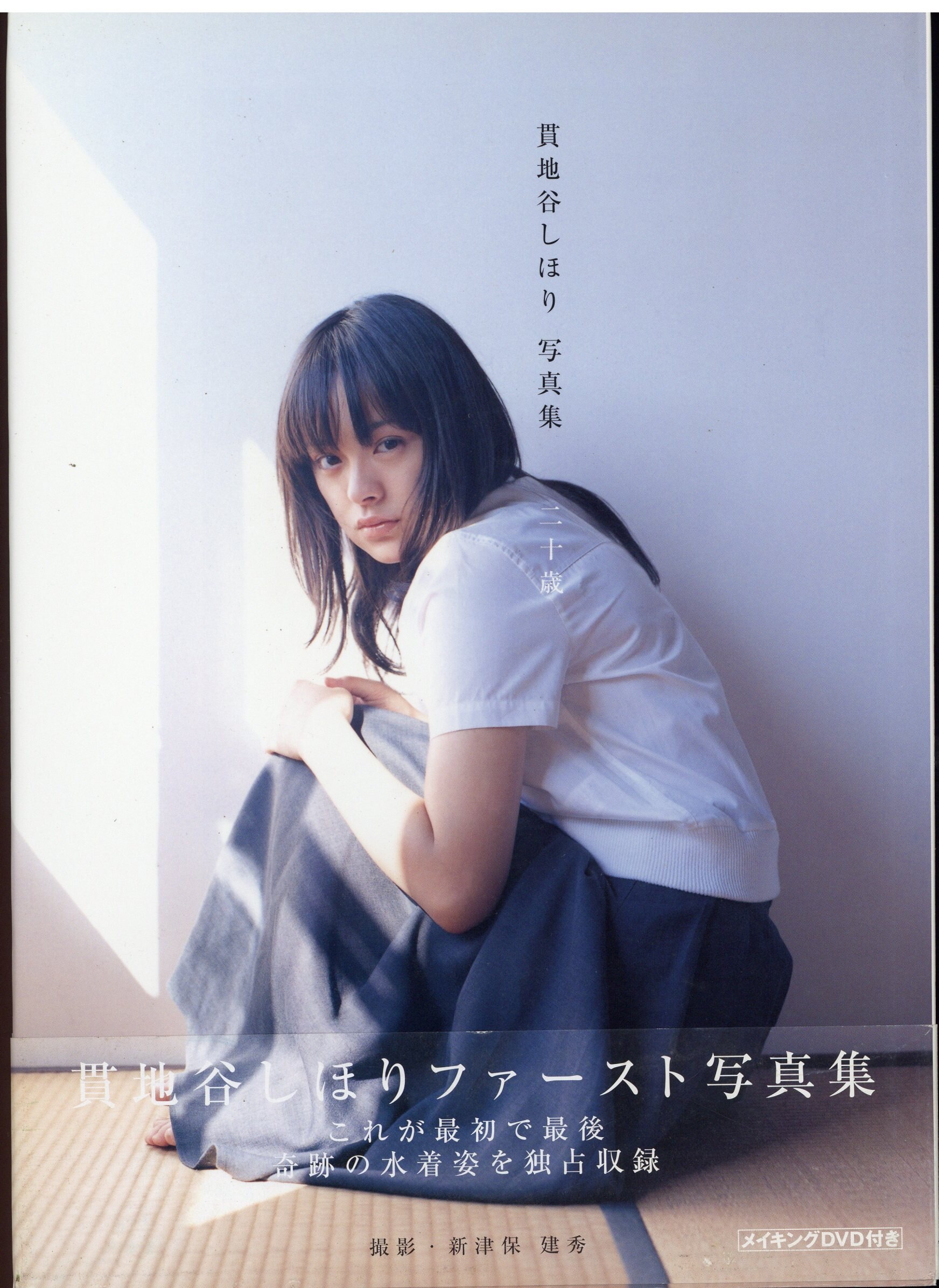 貫地谷しほり 二十歳 DVD付 | まんだらけ Mandarake