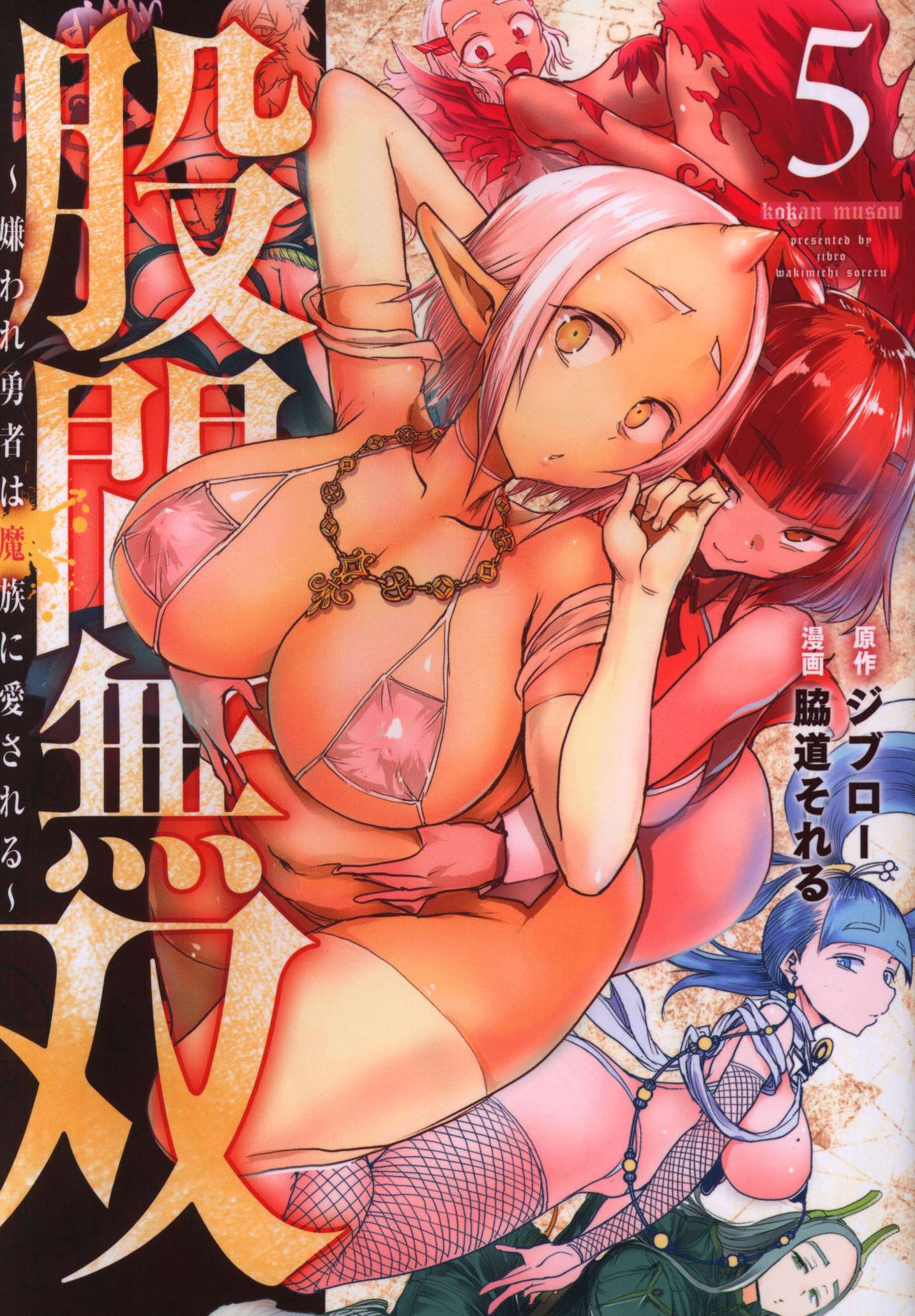 講談社 ヤングマガジンKC 脇道それる !!)股間無双~嫌われ勇者は魔族に愛される~ 5 | まんだらけ Mandarake