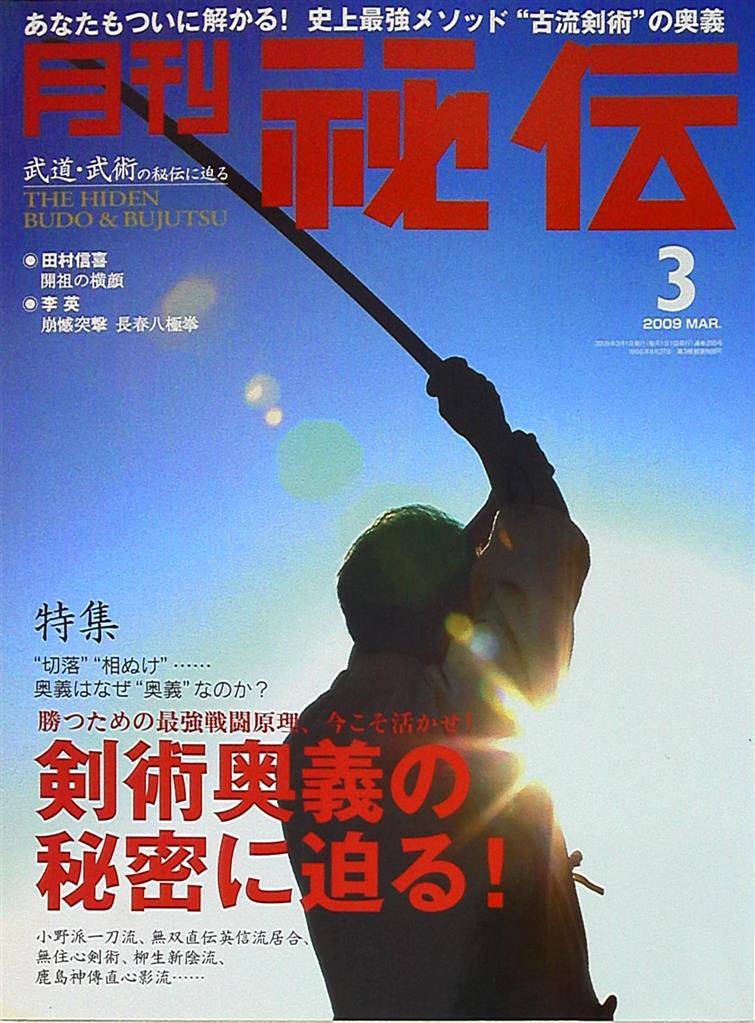 月刊秘伝 2009年3月号 255 | まんだらけ Mandarake