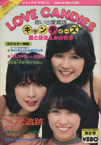 バンダイ出版事業部 ジョイナスマガジン キャンディーズ LOVE CANDIES 2 | まんだらけ Mandarake