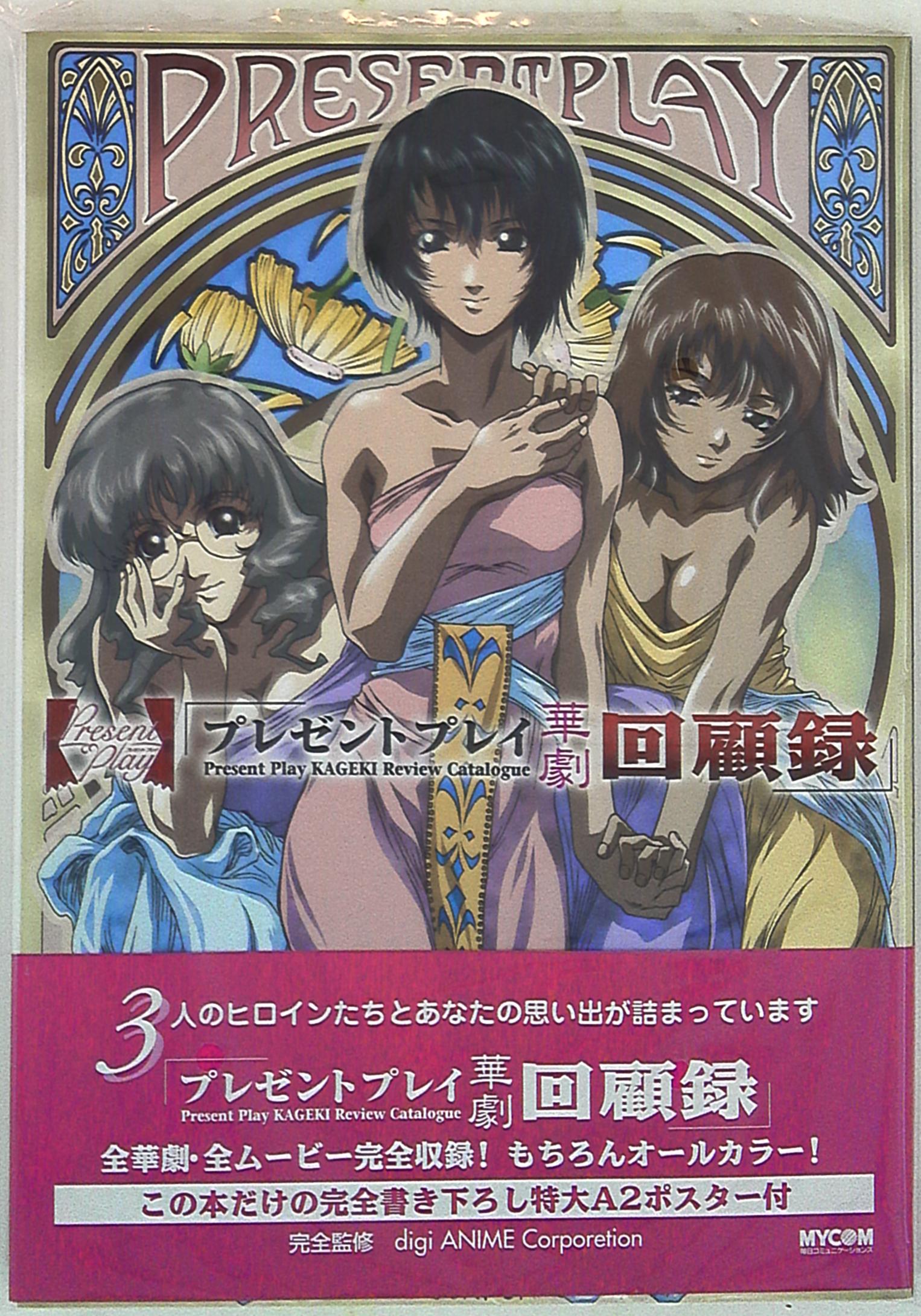 毎日コミュケーションズ プレゼントプレイ華劇回顧録 1(帯付) | まんだらけ Mandarake