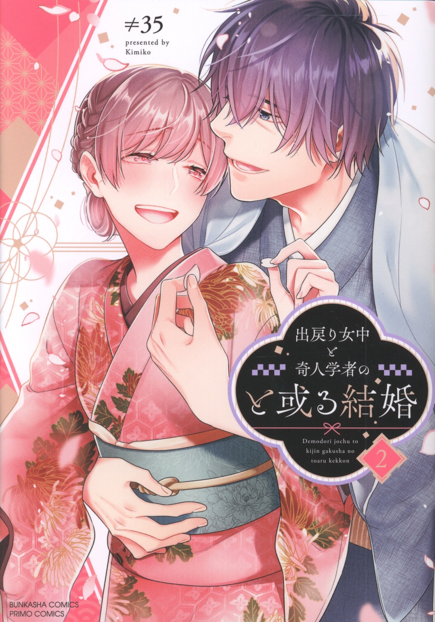 ぶんか社 PRIMO COMICS ≠35 !!)出戻り女中と奇人学者のと或る結婚 2 | まんだらけ Mandarake