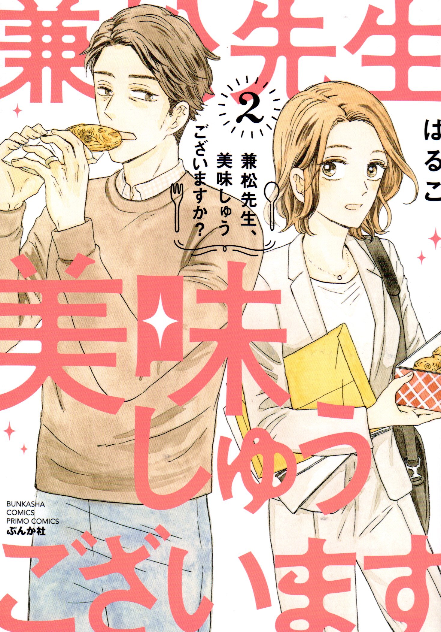 ぶんか社 PRIMO COMICS はるこ !!)兼松先生、美味しゅうございますか? 2 | まんだらけ Mandarake