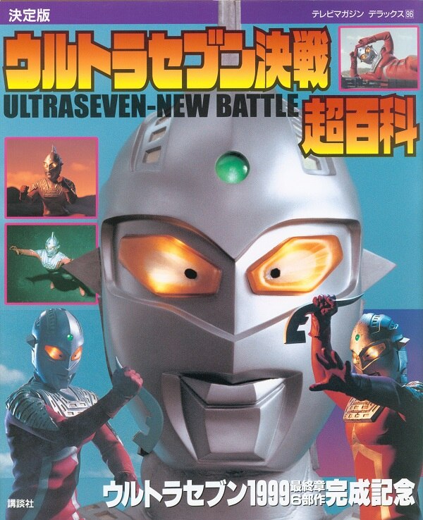 講談社 テレビマガジンデラックス 96 ウルトラセブン決戦超百科 | まんだらけ Mandarake