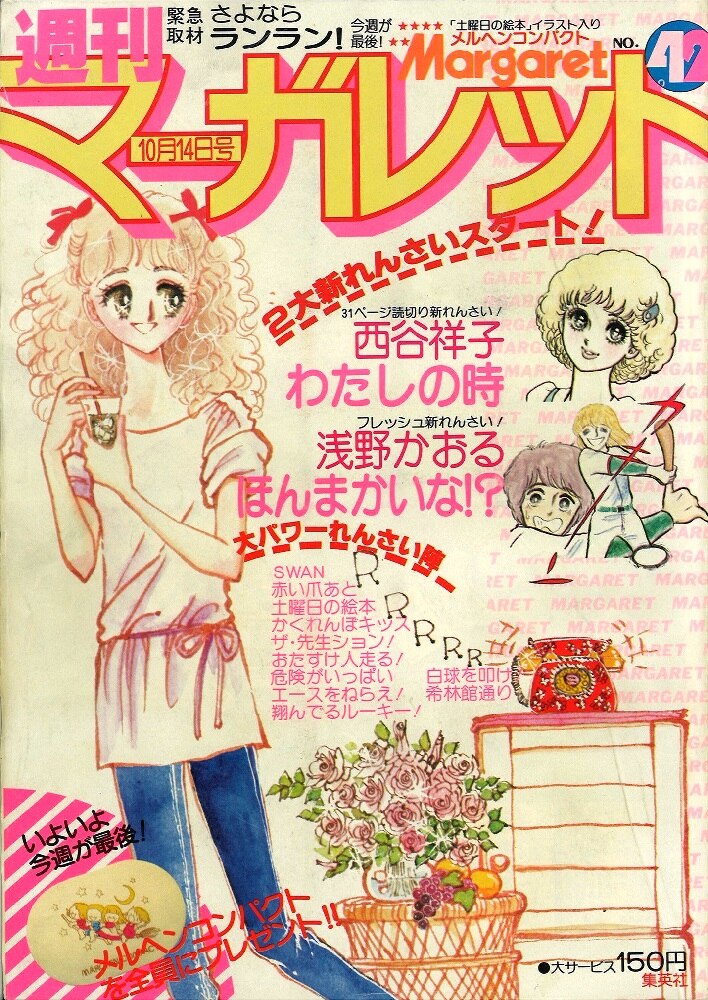集英社 週刊マーガレット 1979年(昭和54年)42号 | まんだらけ Mandarake