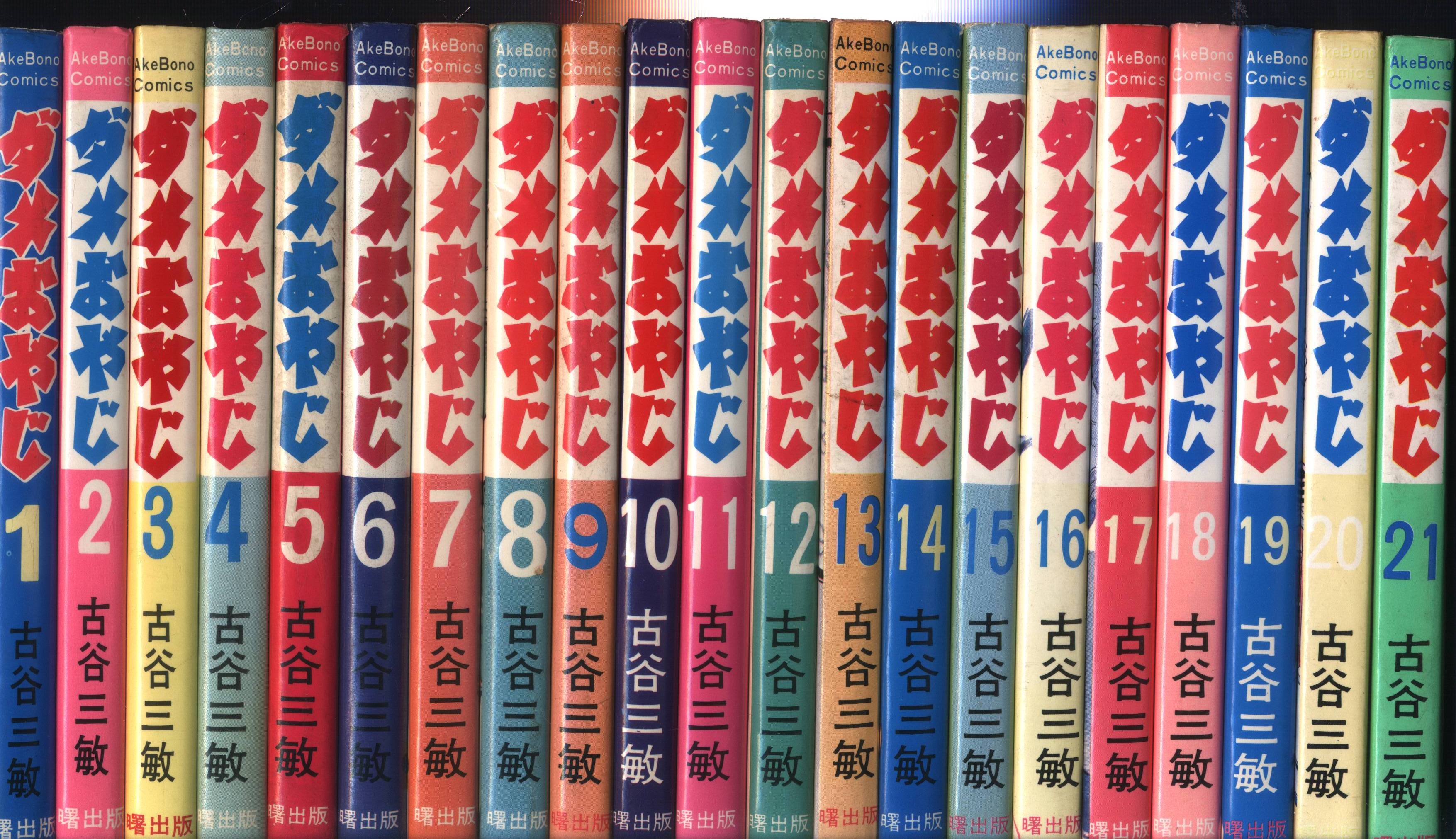 曙出版 Akebono-Comics 古谷三敏 ダメおやじ全21巻 再版セット | まんだらけ Mandarake