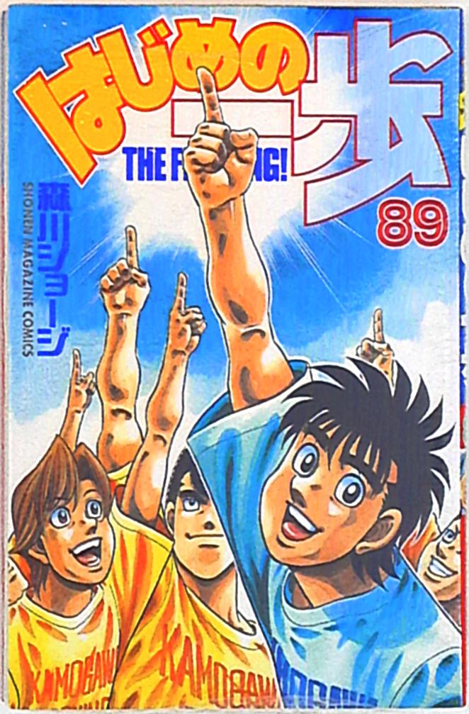 講談社 週刊少年マガジンKC 森川ジョージ はじめの一歩 89 | まんだらけ Mandarake