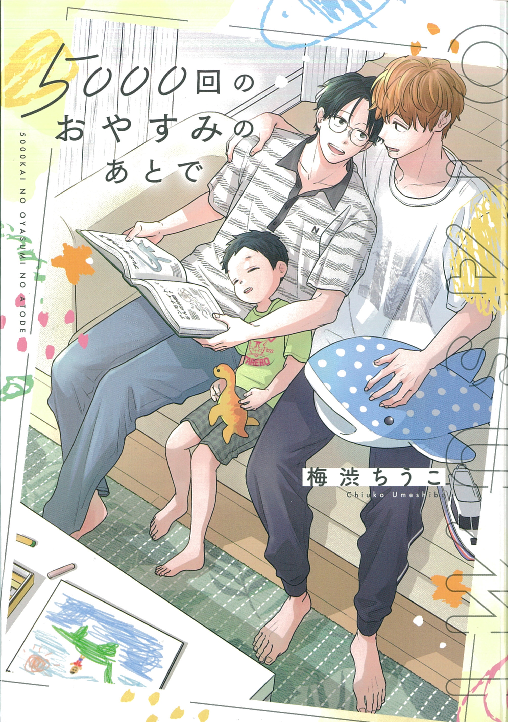 KADOKAWA B's-LOVEYCOMICS 梅渋ちうこ 5000回のおやすみのあとで 1 | まんだらけ Mandarake