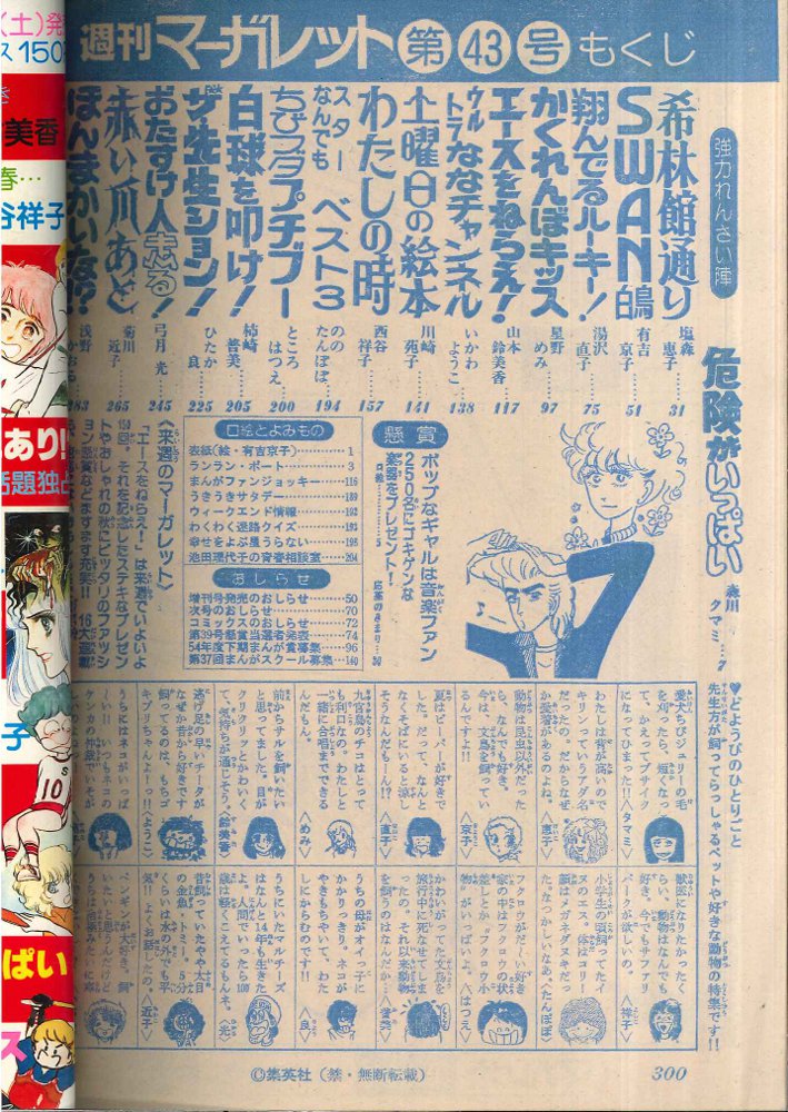 集英社 週刊マーガレット 1979年(昭和54年)43号 | まんだらけ Mandarake