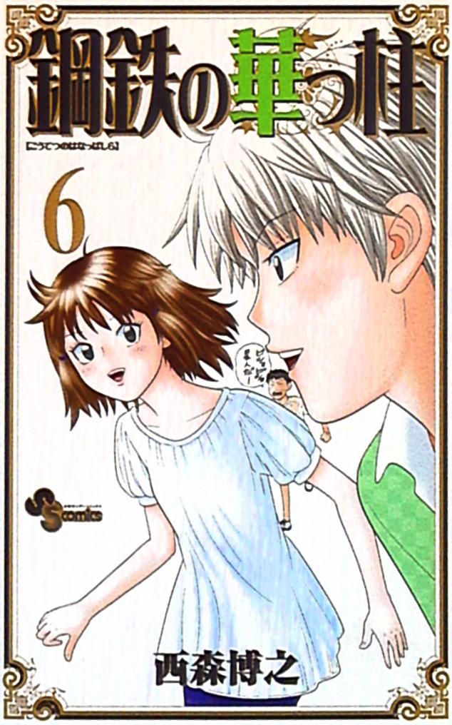 Shogakukan Shonen Sunday Comics Hiroyuki Nishimori Hanahhashira of steel 6 | Mandarake Online Shop
