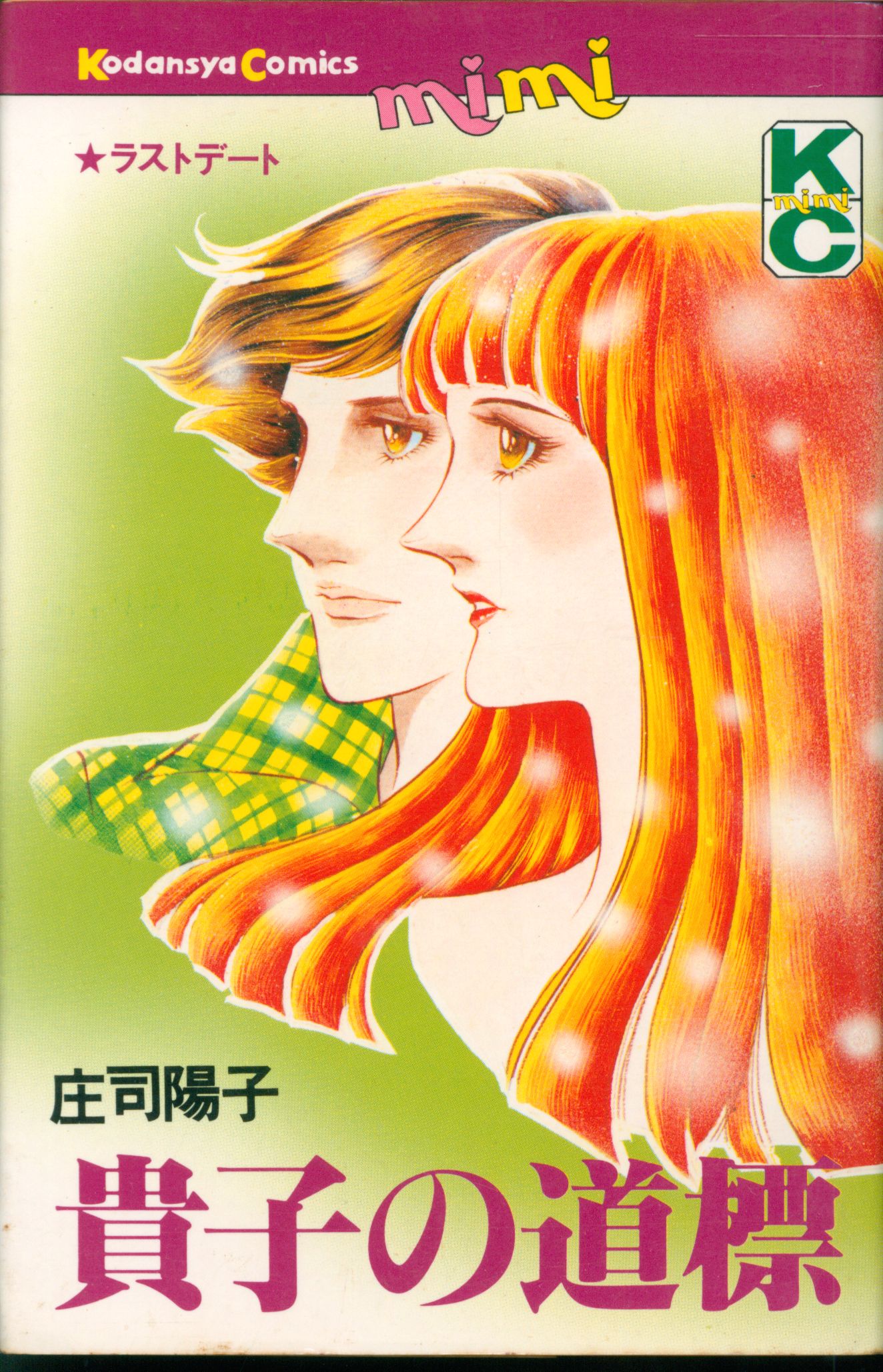 講談社 Mi Mi KC 庄司陽子 貴子の道標 初版 | まんだらけ Mandarake