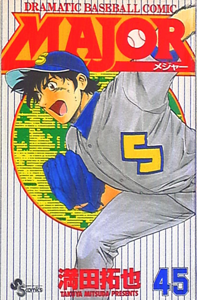 小学館 少年サンデーコミックス 満田拓也 MAJOR 45 | まんだらけ Mandarake