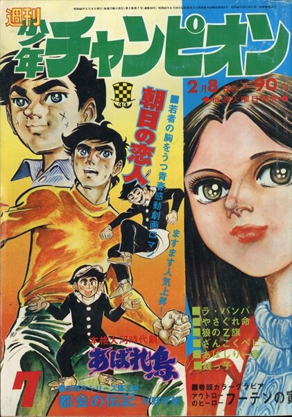 秋田書店 1971年(昭和46年)の漫画雑誌 週刊少年チャンピオン1971年(昭和46年)07 7107 | まんだらけ Mandarake