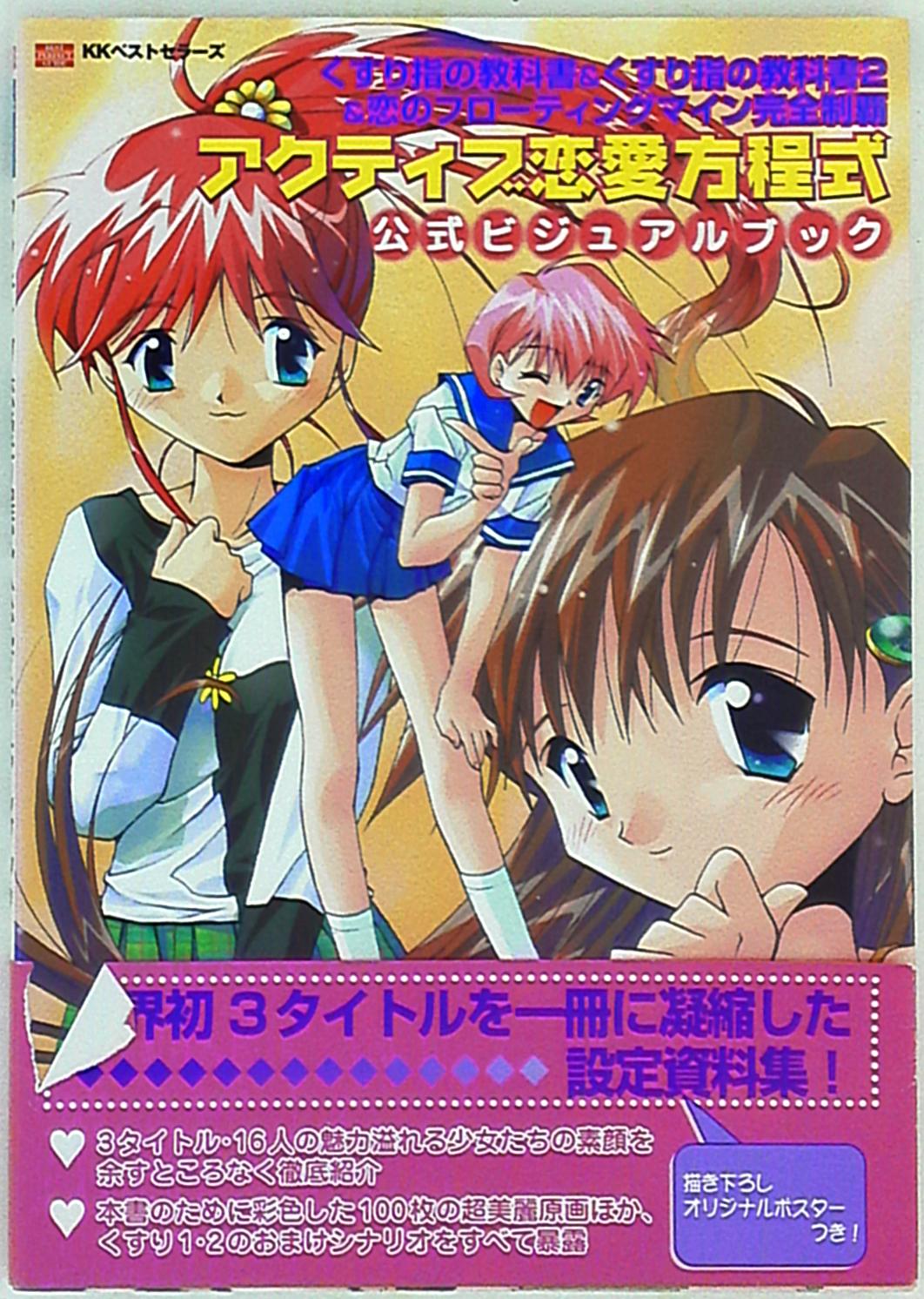 KKベストセラーズ パーフェクトガイド アクティブ恋愛方程式公式ビジュアルブック (帯付) | まんだらけ Mandarake