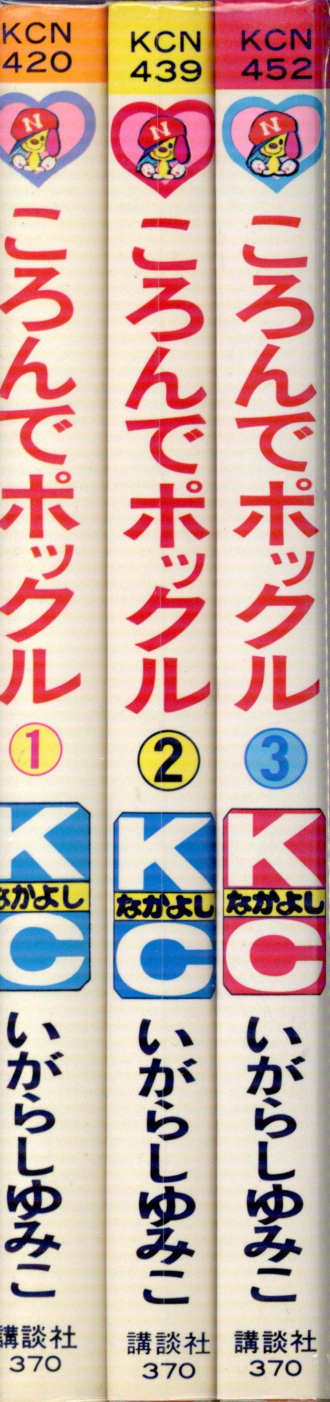 講談社 なかよしKC いがらしゆみこ ころんでポックル 全3巻 初版セット | まんだらけ Mandarake