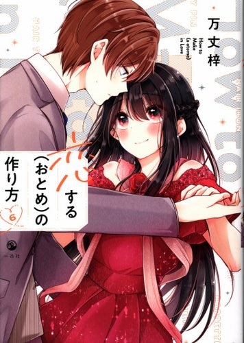 一迅社 comic POOL 万丈梓 恋する（おとめ）の作り方 6 | まんだらけ Mandarake
