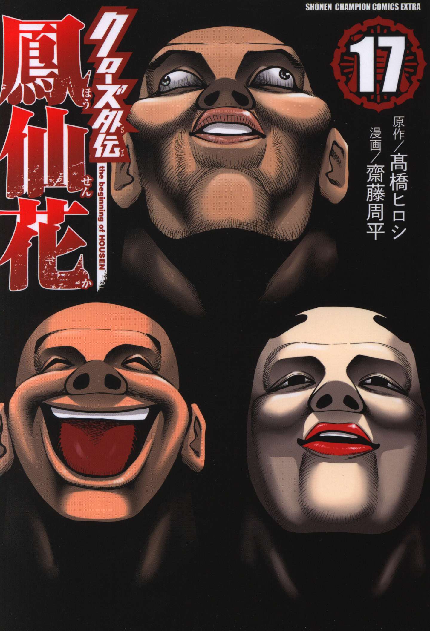 秋田書店 少年チャンピオンコミックス エクストラ 齋藤周平 !!)クローズ外伝 鳳仙花 the beginning of HOUSEN 17 | まんだらけ Mandarake