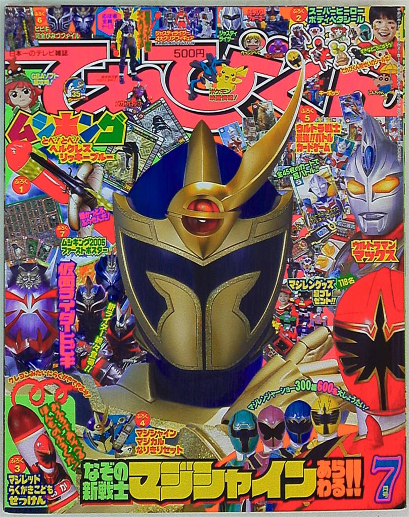 小学館 2005年(平成17年)の漫画雑誌 本誌のみ てれびくん2005年(平成17年)07月号 507 | まんだらけ Mandarake