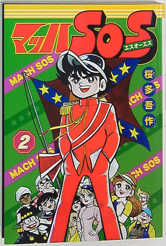 マンガショップ MSS 桜多吾作 マッハSOS 2 | まんだらけ Mandarake