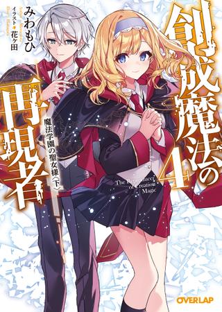 OVERLAP BUNKO Miwamohi Reproducer of creation magic Holy Maiden of Magic Academy Lower 4 ...