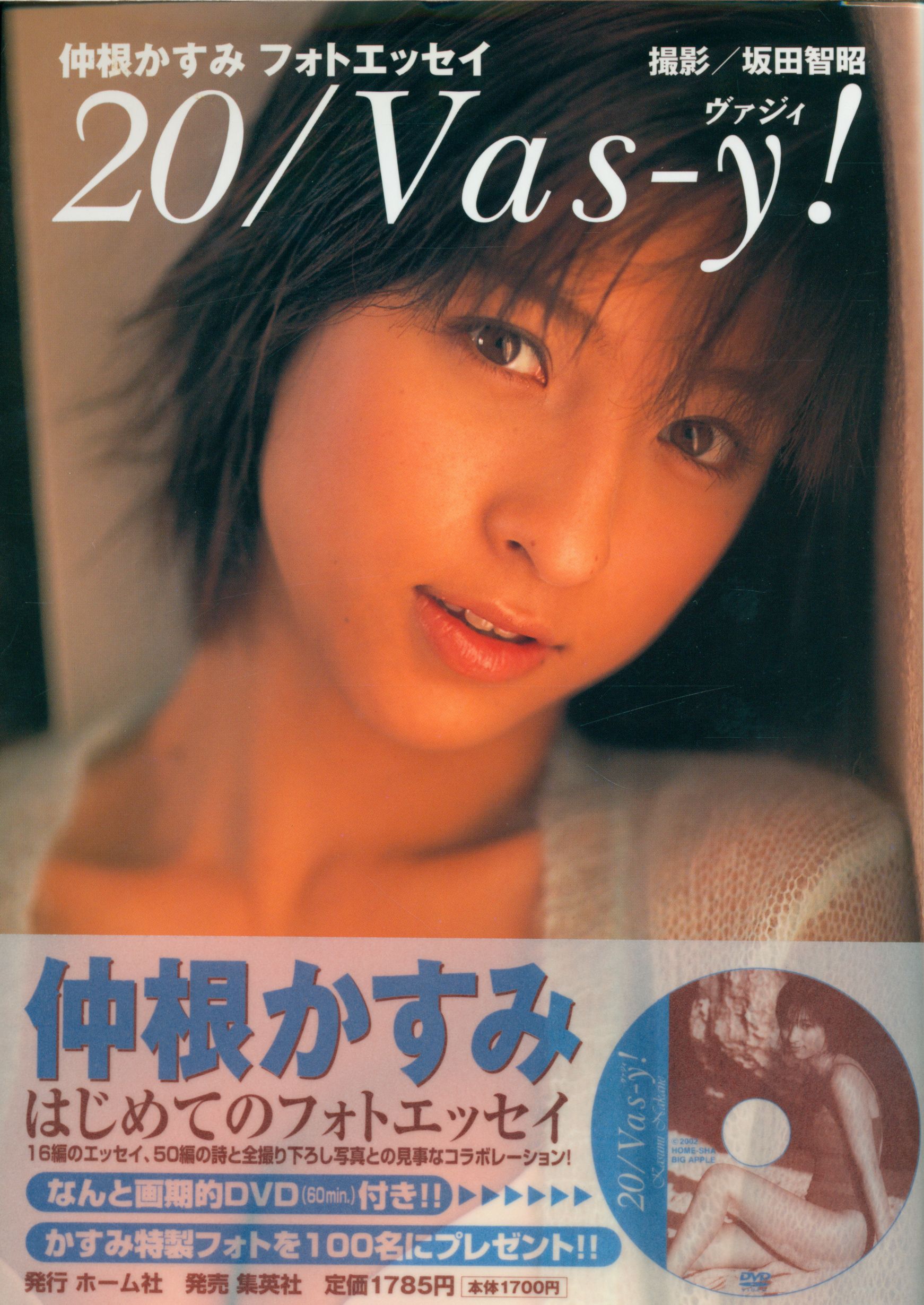 仲根かすみ 20/Vas-y! 仲根かすみ 写真集 DVD未開封 | まんだらけ Mandarake