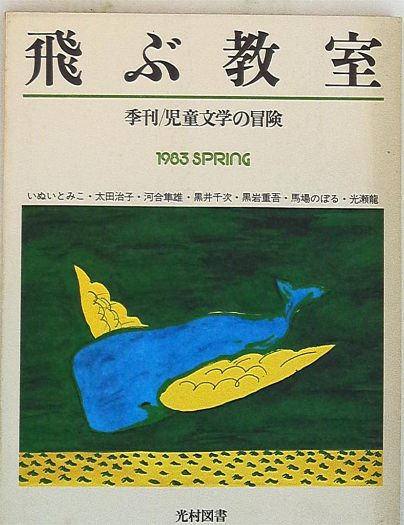 季刊 飛ぶ教室 1983年春季号 6 | まんだらけ Mandarake