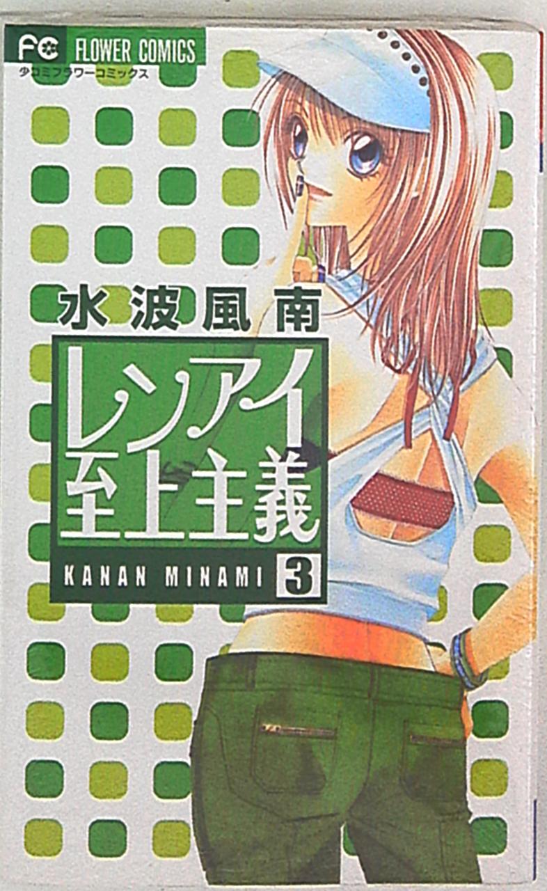 小学館 フラワーコミックス 水波風南 レンアイ至上主義 3 | まんだらけ Mandarake