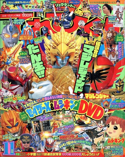 本誌のみ てれびくん2005年(平成17年)11月号 511 | まんだらけ Mandarake