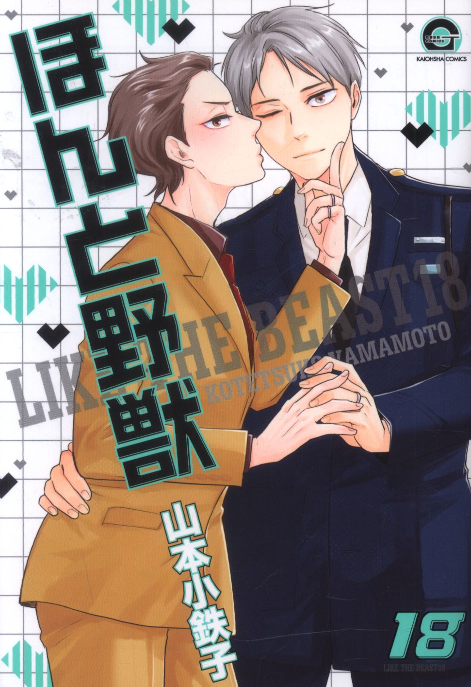 海王社 ガッシュコミックス 山本小鉄子 ほんと野獣 18 | まんだらけ Mandarake