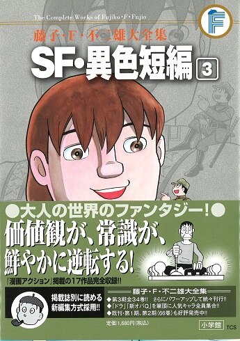 小学館 藤子・F・不二雄大全集 第3期 藤子・F・不二雄 SF・異色短編(帯付・月報付) 3再版 | まんだらけ Mandarake