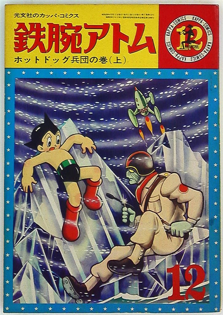 光文社 カッパコミックス 手塚治虫 鉄腕アトム 12 | まんだらけ Mandarake