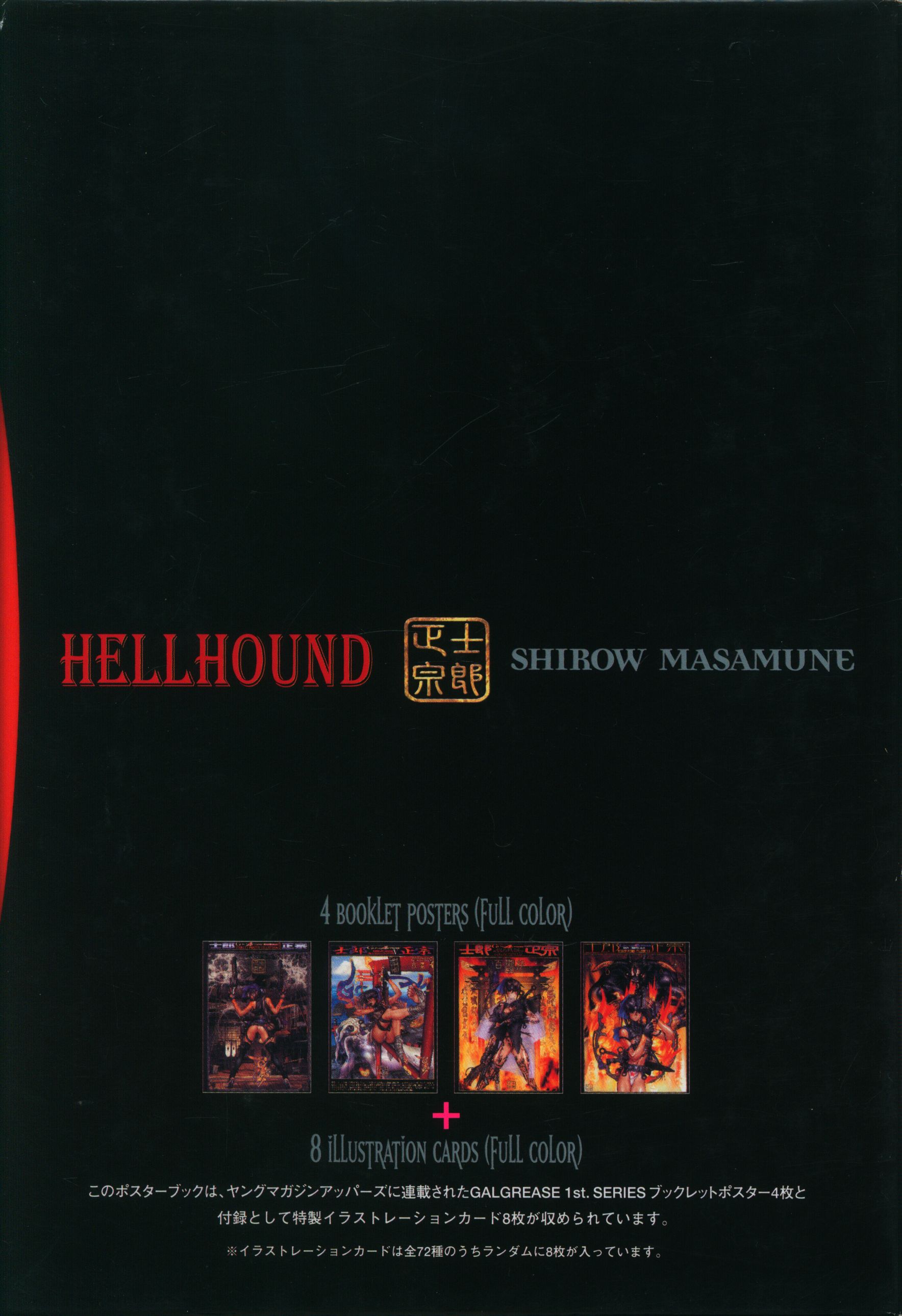 講談社 アッパーズKC 士郎正宗 ポスターブック/HELLHOUND カード完品 2 | まんだらけ Mandarake