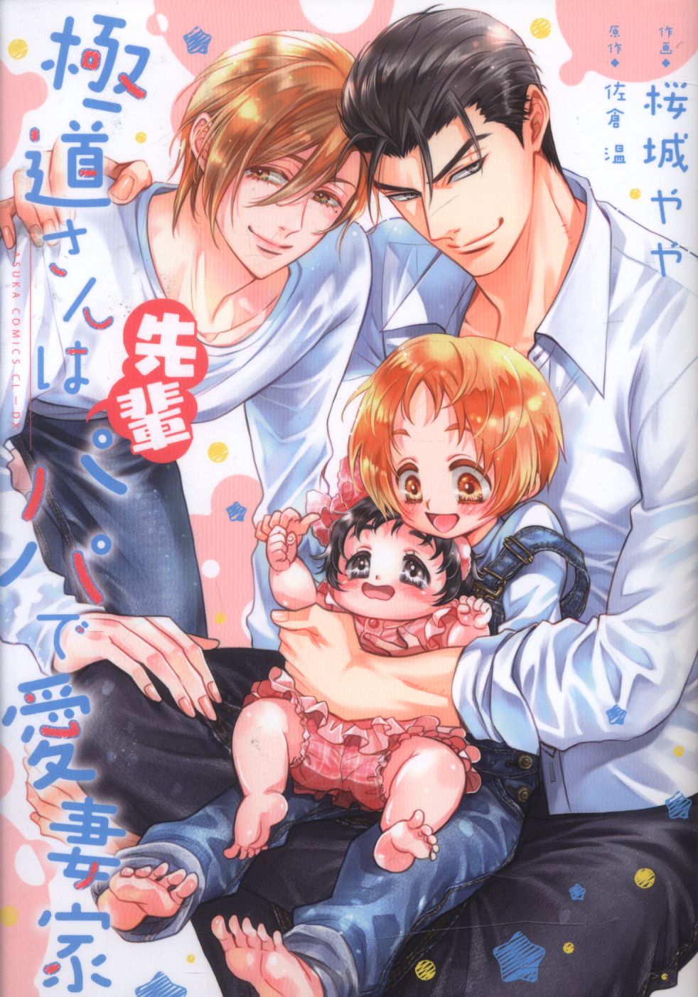 KADOKAWA あすかコミックスCL-DX 桜城やや !!)極道さんは先輩パパで愛妻家 | まんだらけ Mandarake