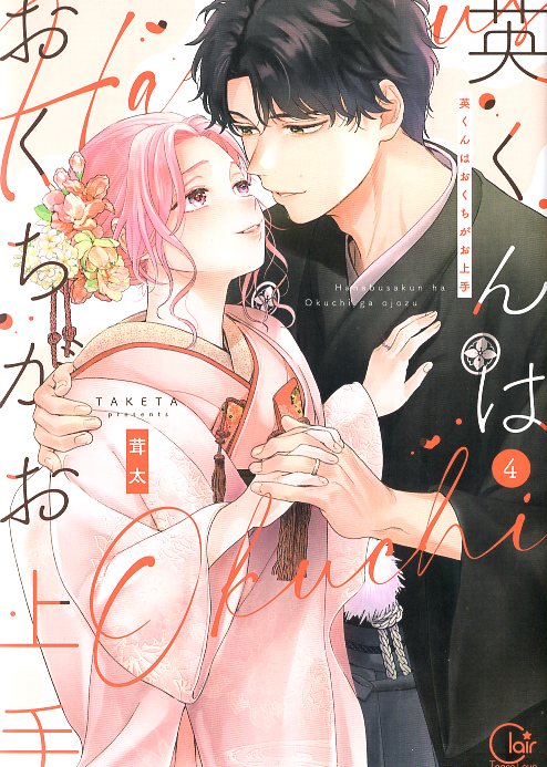 彗星社 ClairTLcomics 茸太 !!)英くんはおくちがお上手 4 | まんだらけ Mandarake