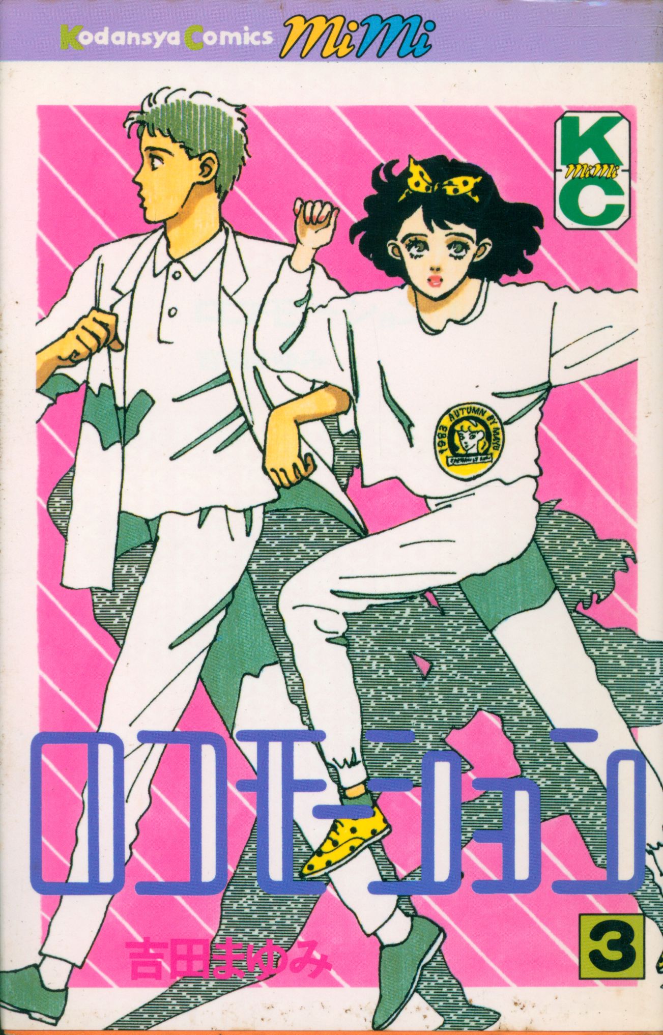 講談社 MiMi KC 吉田まゆみ ロコモーション 3初版 | まんだらけ Mandarake